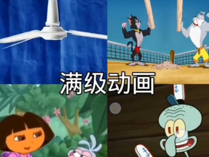 满级动画#满级动画 #四大系列