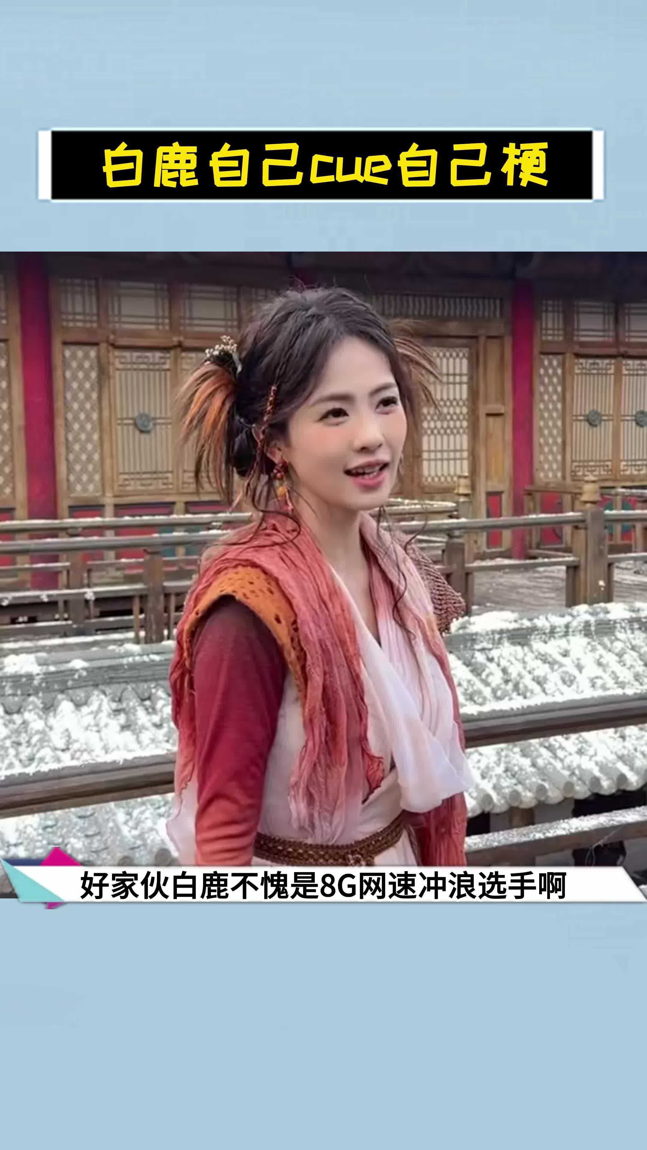 白鹿自己cue自己梗