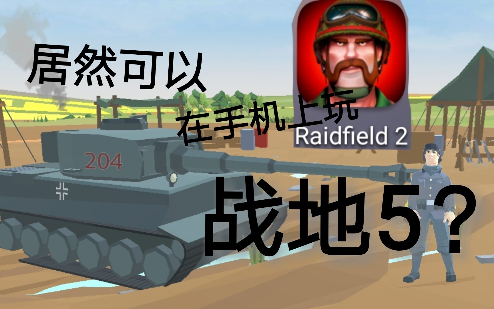 什么?居然可以在手机上玩战地5?