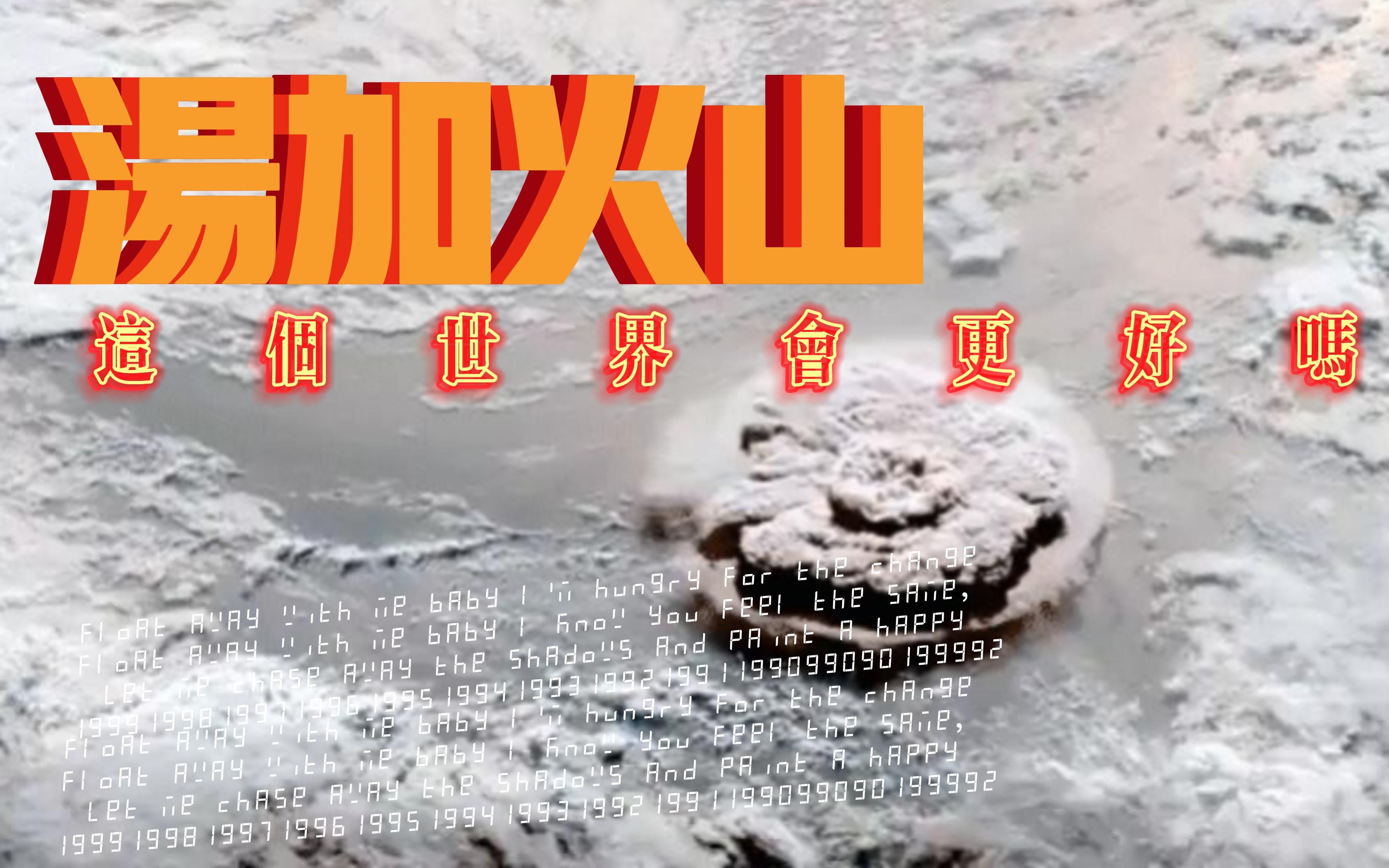 汤加火山|这个世界会更好吗·火山喷发会带来怎样的影响?