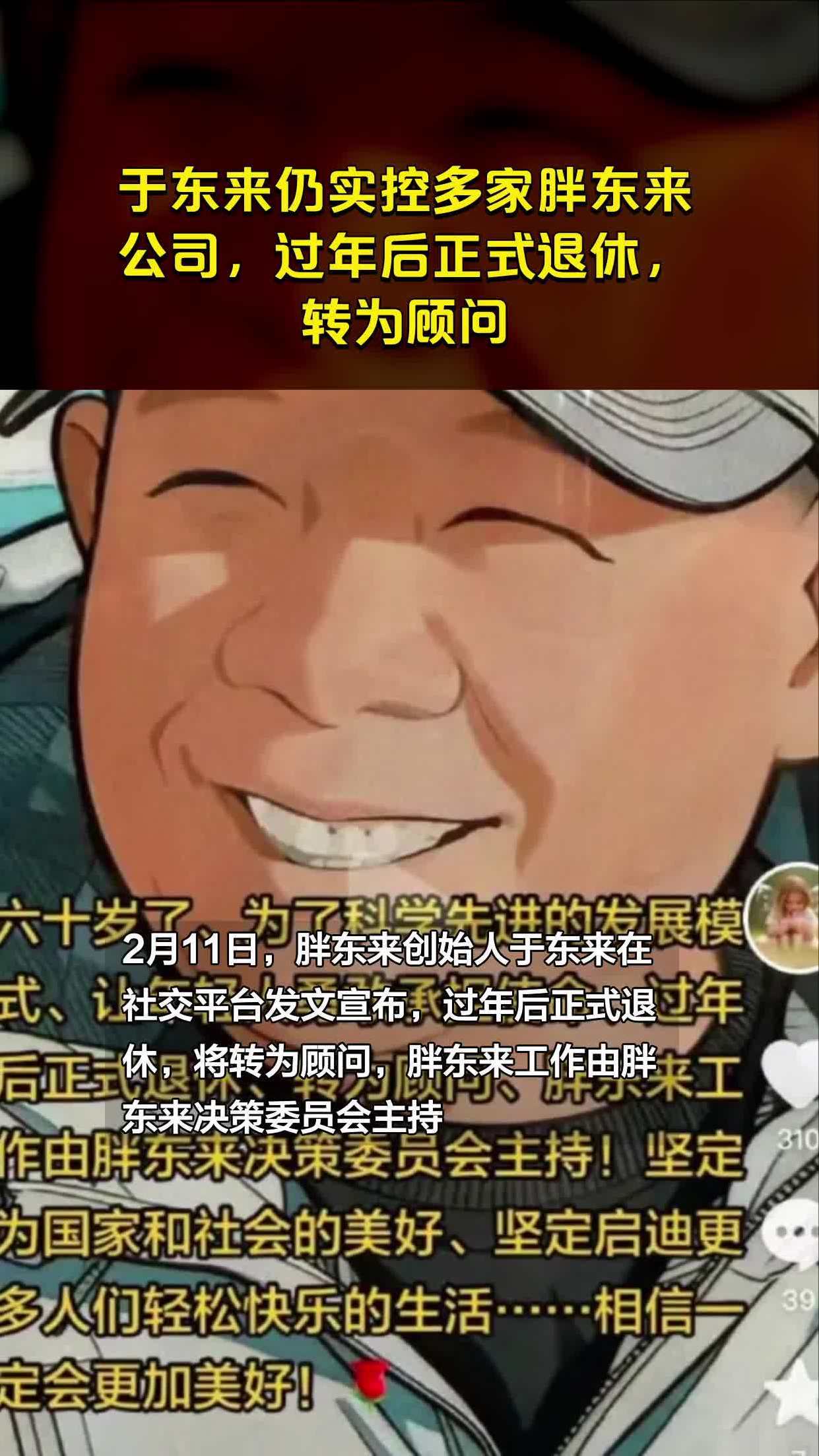 于东来仍实控多家胖东来公司,过年后正式退休,转为顾问