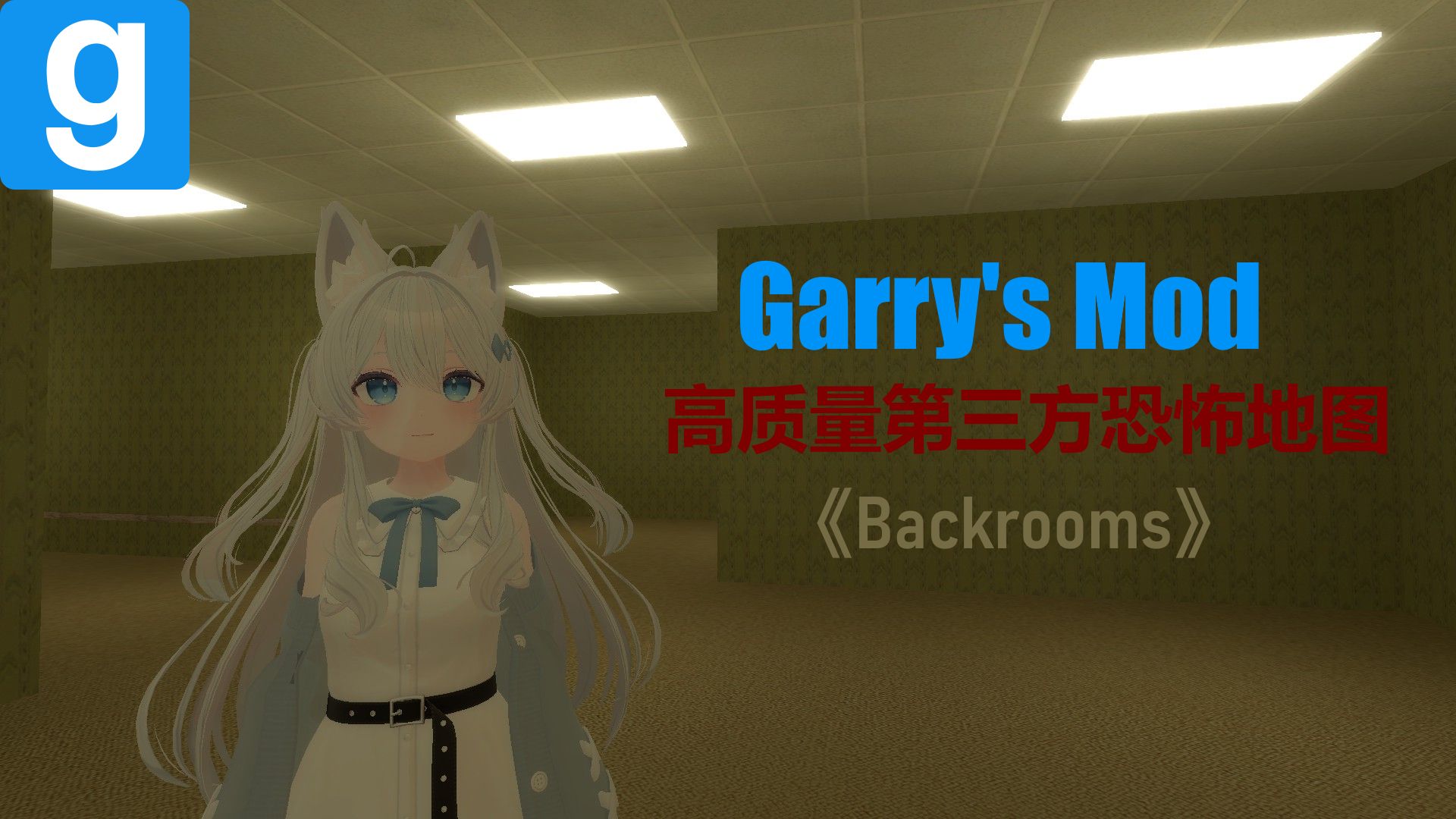 【GMOD】创意工坊高分优秀后室恐怖地图(好结局)