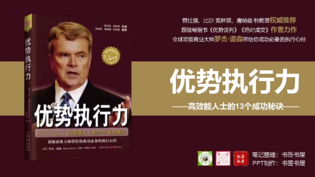 《优势执行力》读书笔记PPT,看全球頂尖的商务大师罗杰.道森,解读高...