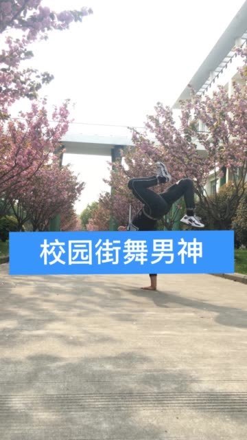 校园美景偶遇大神 炫酷舞蹈来袭