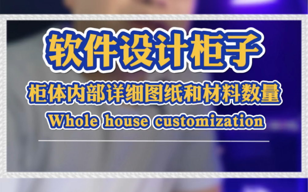 用软件教你设计柜子计算板子和五金