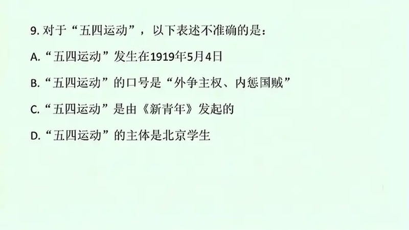 公考常识 关于"五四运动"下列表述不正确的是?