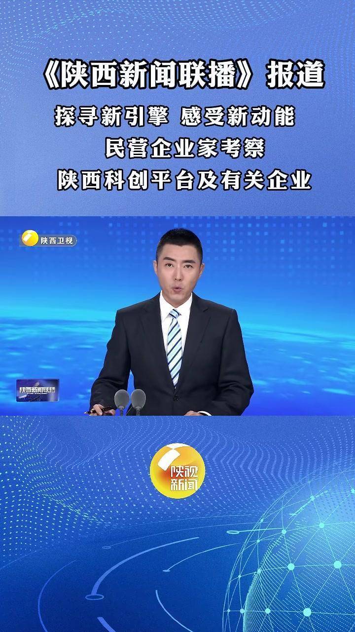...创新发展大会暨知名民企助力陕西高质量发展大会的民营企业家代表,...