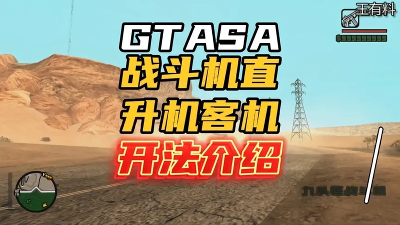 gtasa圣地安列斯战斗机直升机喷气式螺旋桨飞机客机开法不走