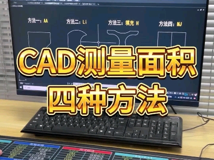 CAD四种测量面积方法