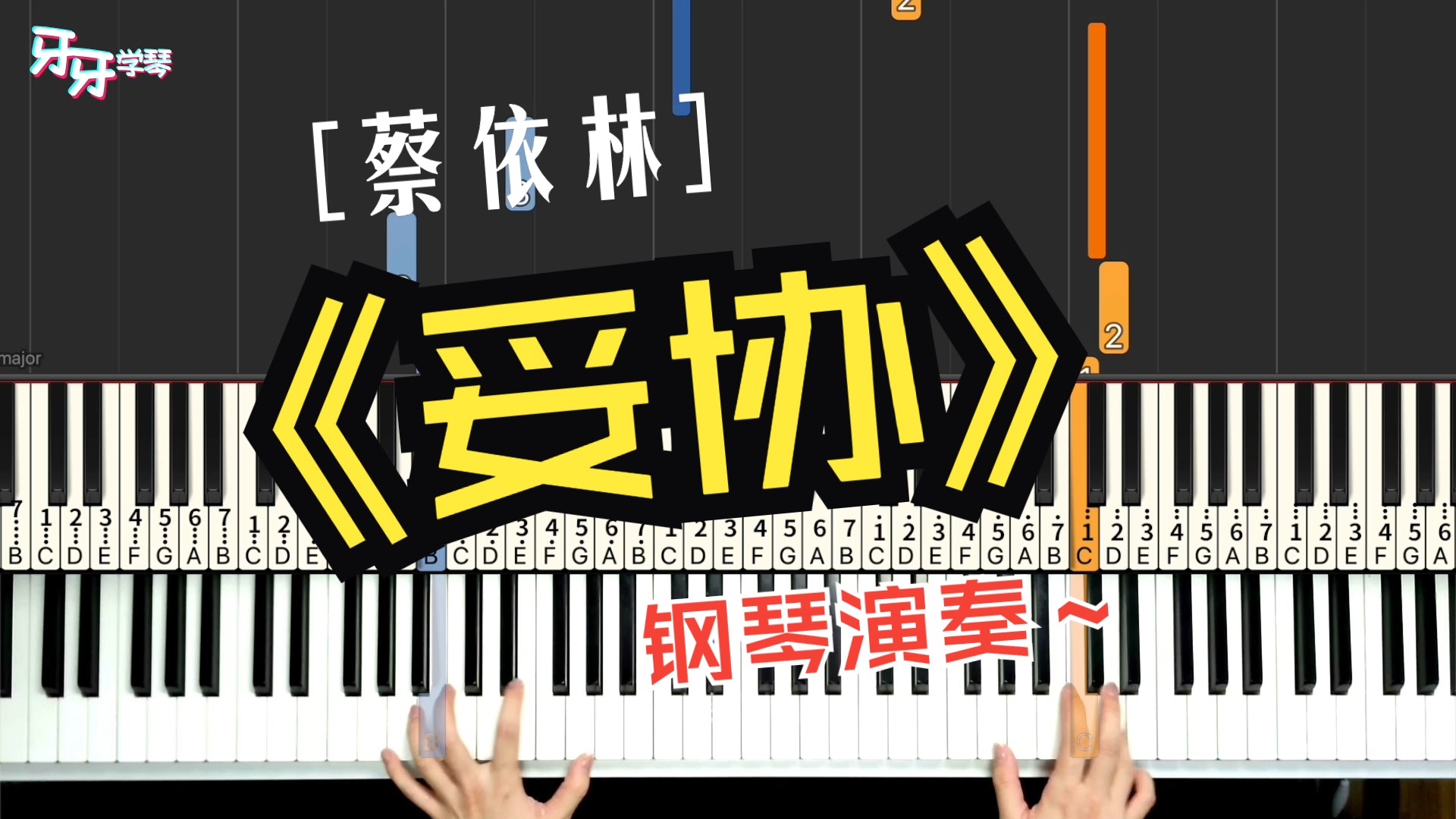 【钢琴】妥协 - 蔡依林|“爱到妥协,也无法将故事再重写。”(简介附谱)