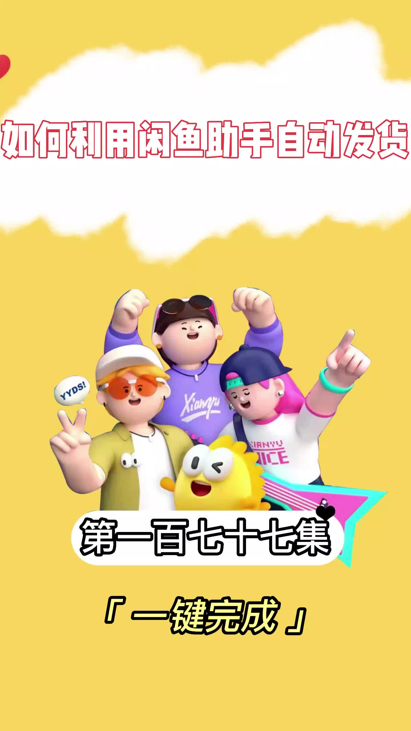 如何利用闲鱼助手自动发货
