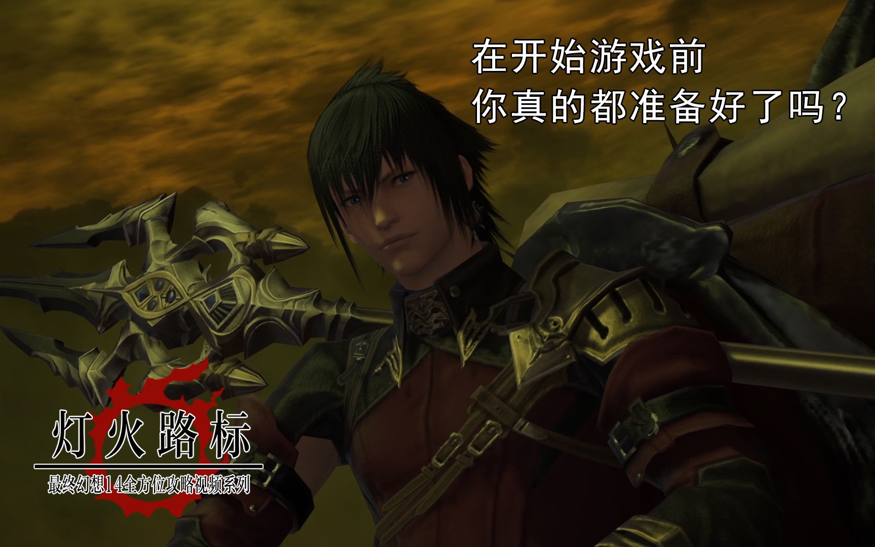 【FF14新手指南】在游戏开始前 你需要做好哪些准备 灯火路标第二期