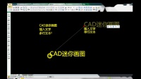 CAD迷你画图教程4：插入、修改文字