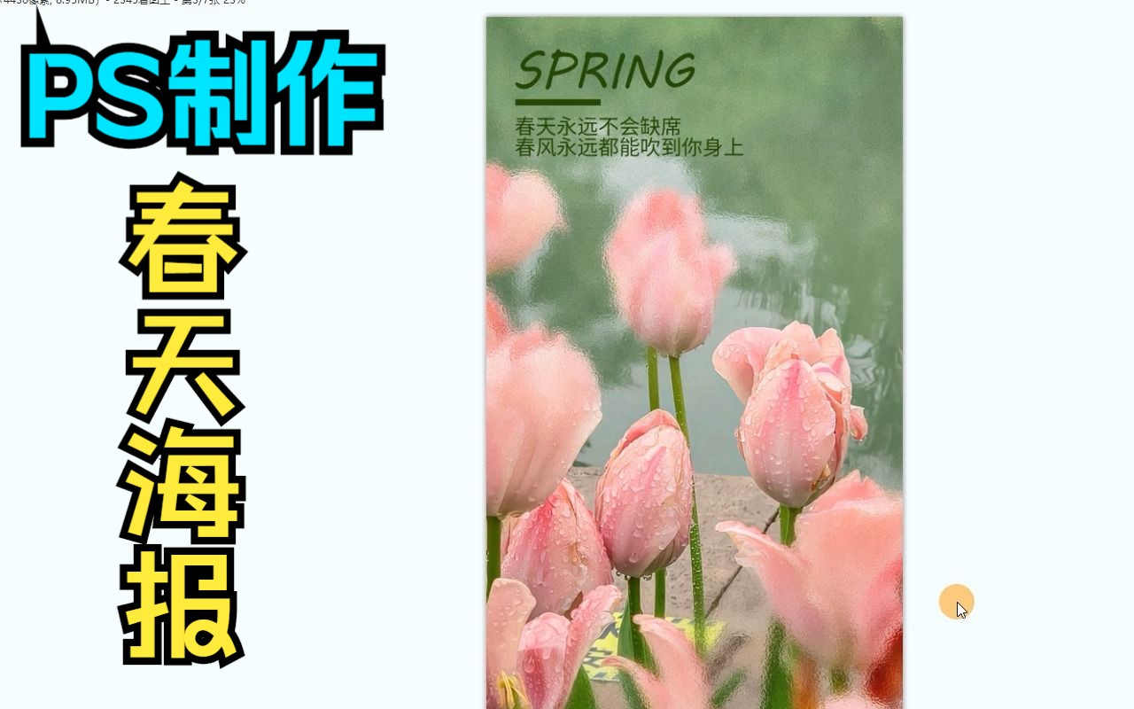 【PS教程】超唯美的春天海报教程来啦!磨砂效果 / 磨砂玻璃海报 / 海报...