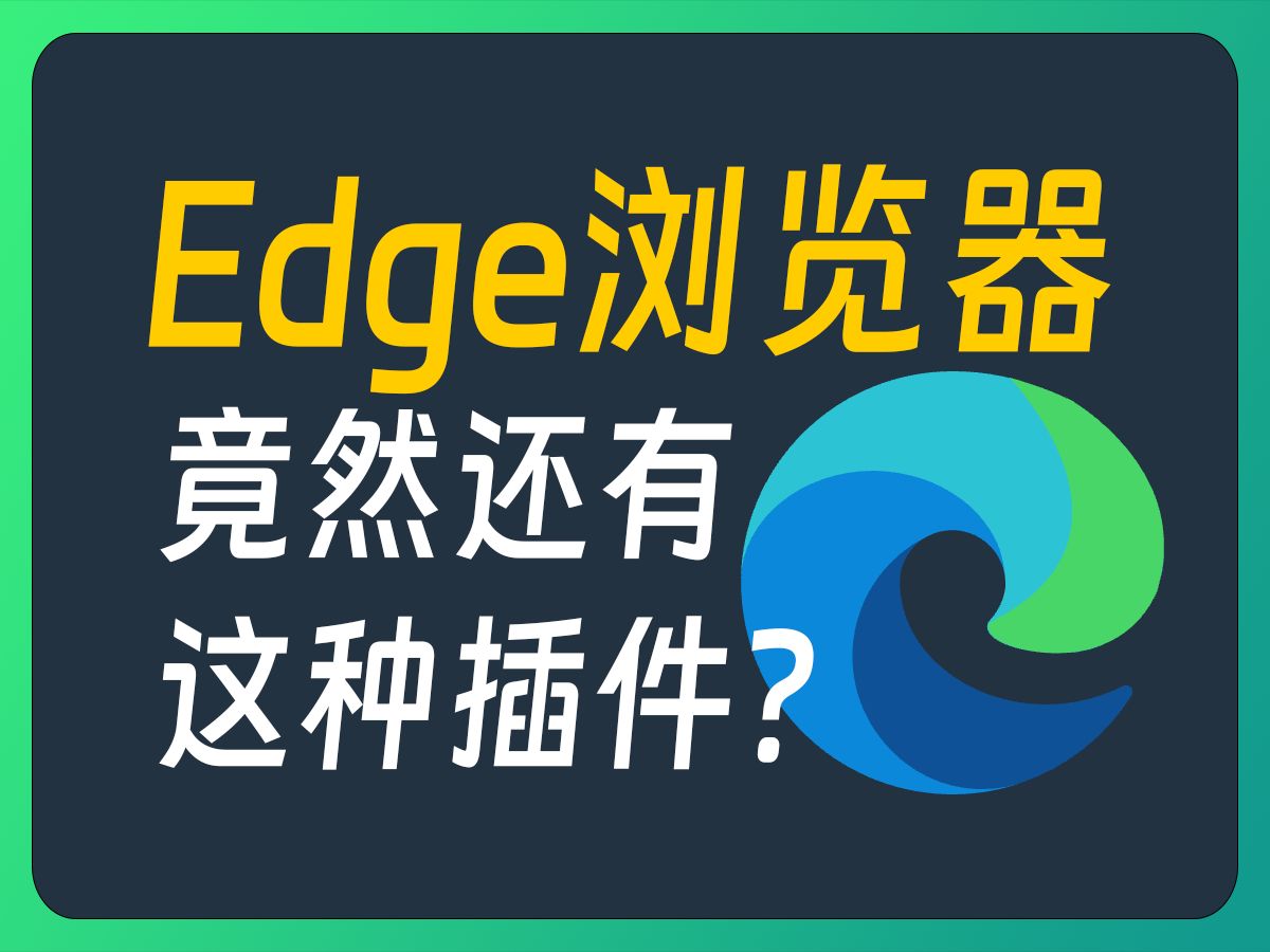 不敢相信!Edge还有这种猛男插件?