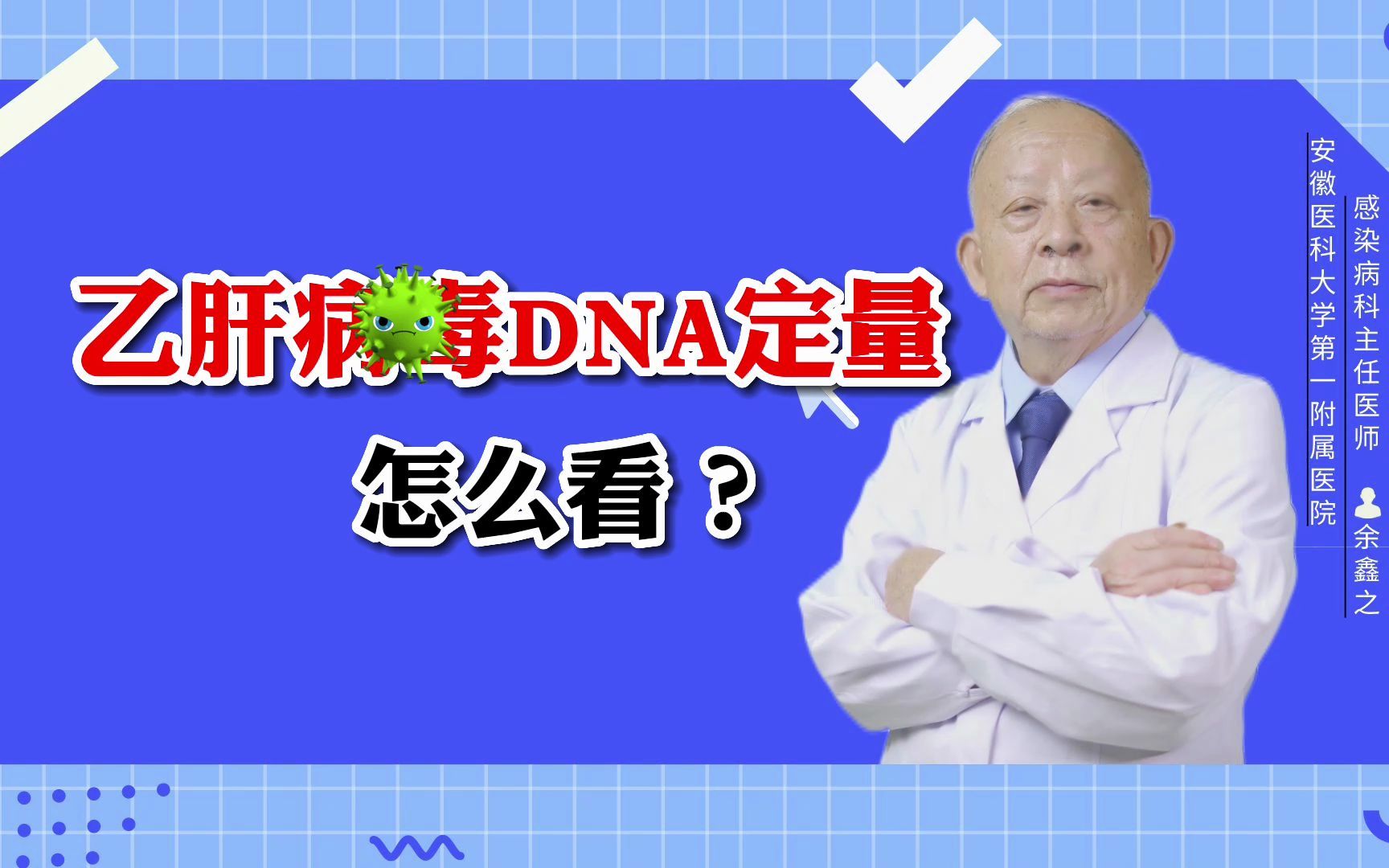 乙肝病毒DNA定量,怎么看?