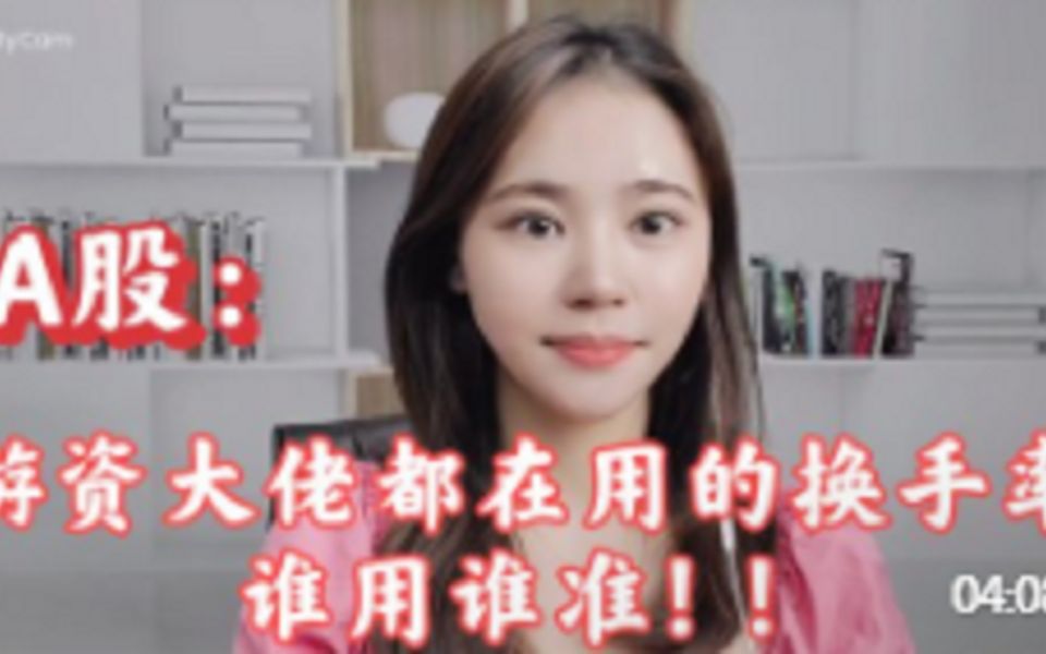 只有少数散户才知道的换手率选股法,果真名不虚传,看懂轻松翻倍.