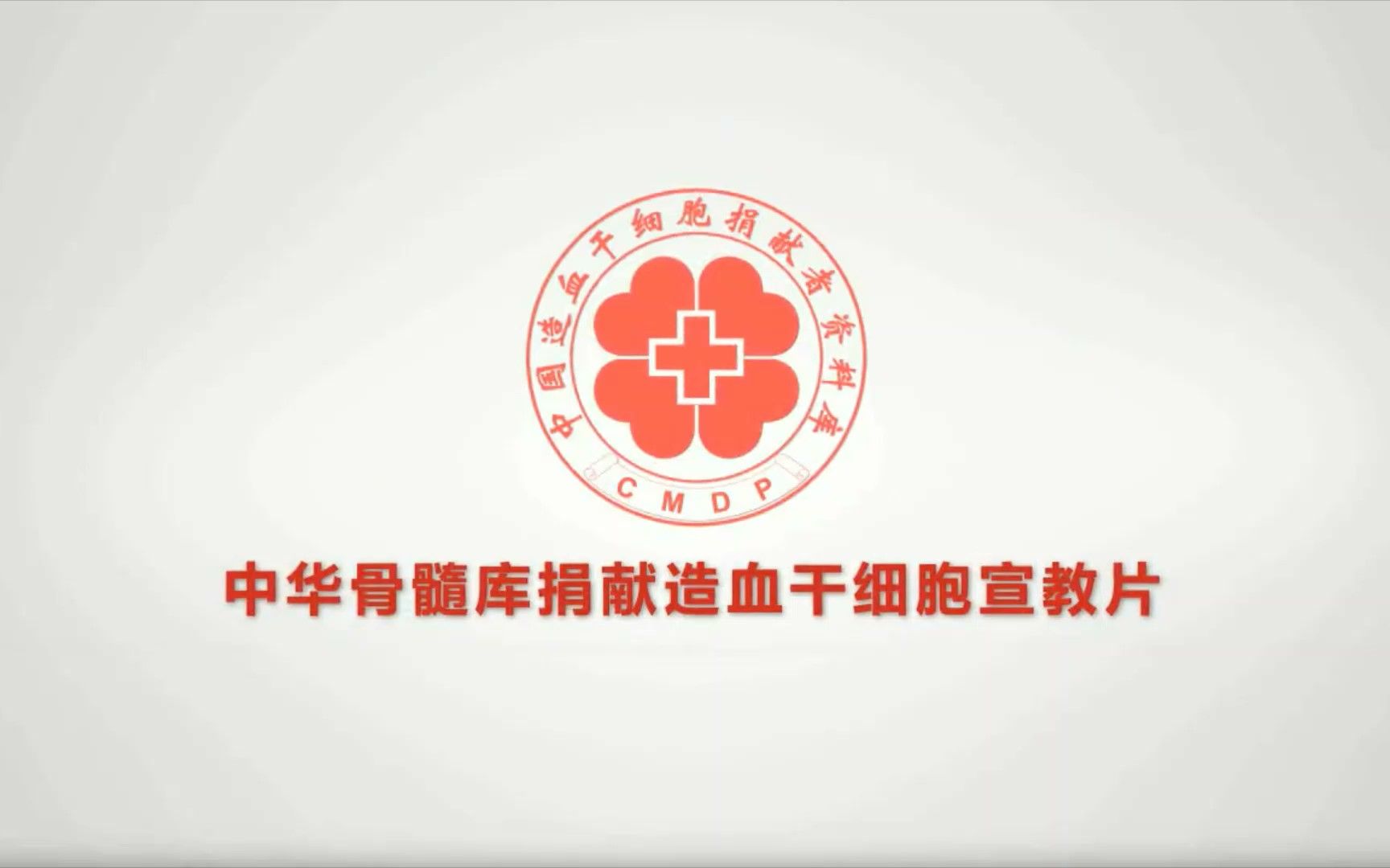 中华骨髓库捐献造血干细胞宣教片