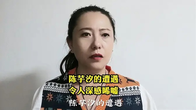 陈芋汐的遭遇令人深感唏嘘