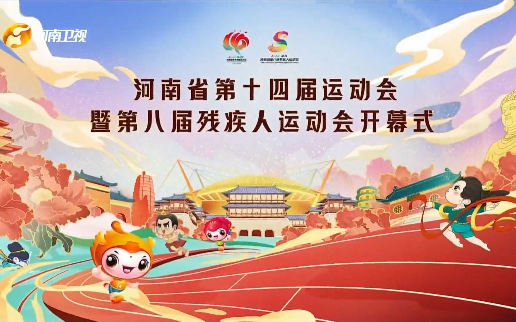 ...卫视频道直播版】河南省第十四届运动会暨第八届残疾人运动会开幕式