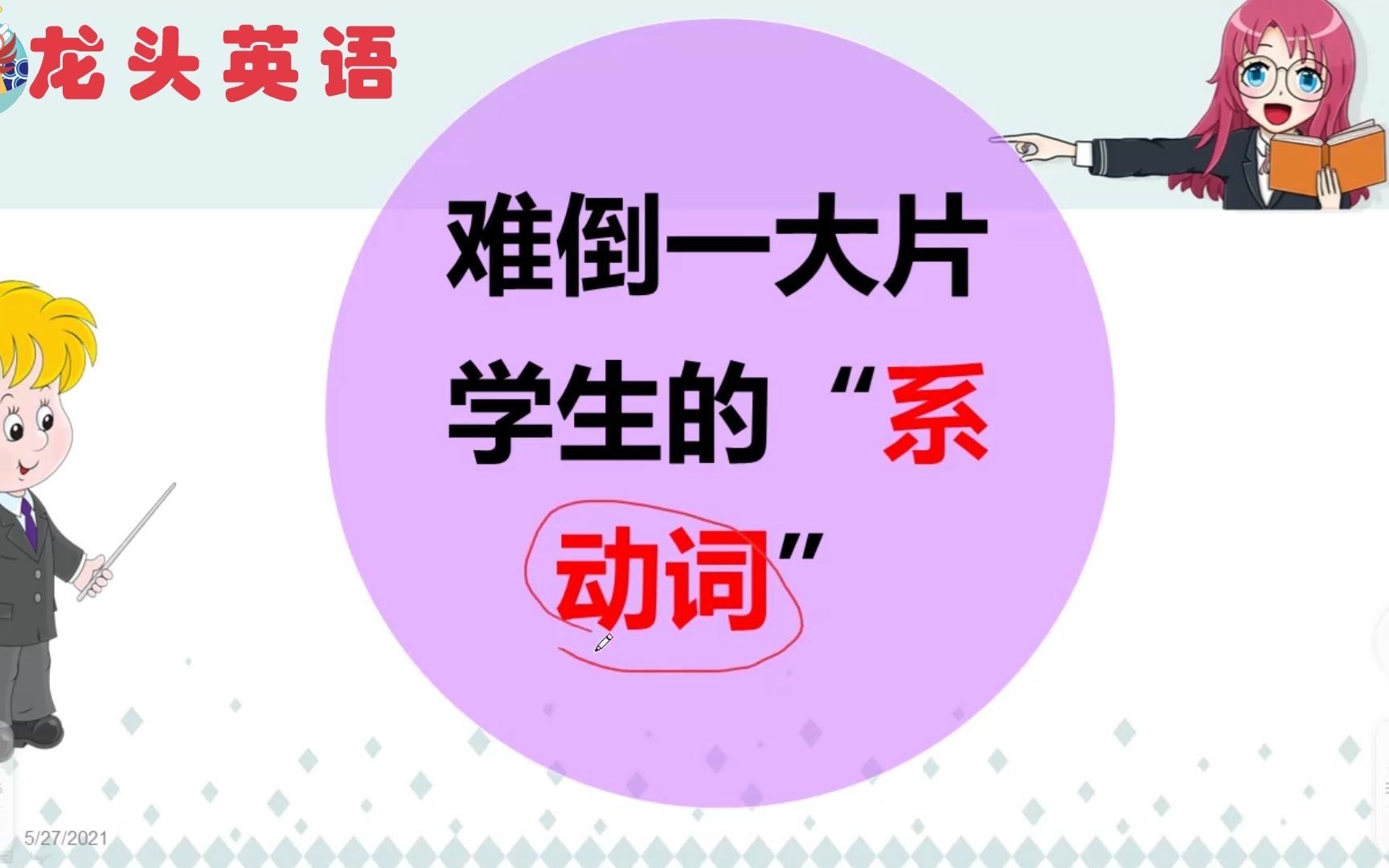 要想学好英语这类词一定要知道,系动词很重要