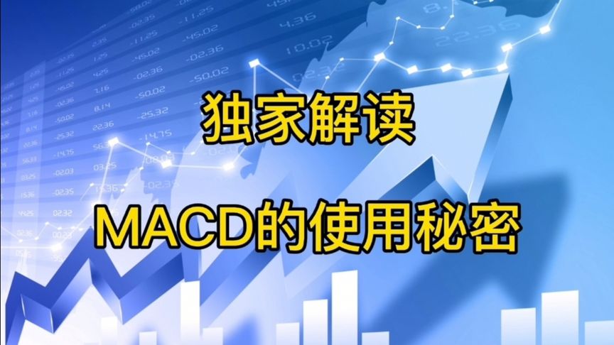 独家解读MACD的使用秘密!掌握它牛股一个也不放过