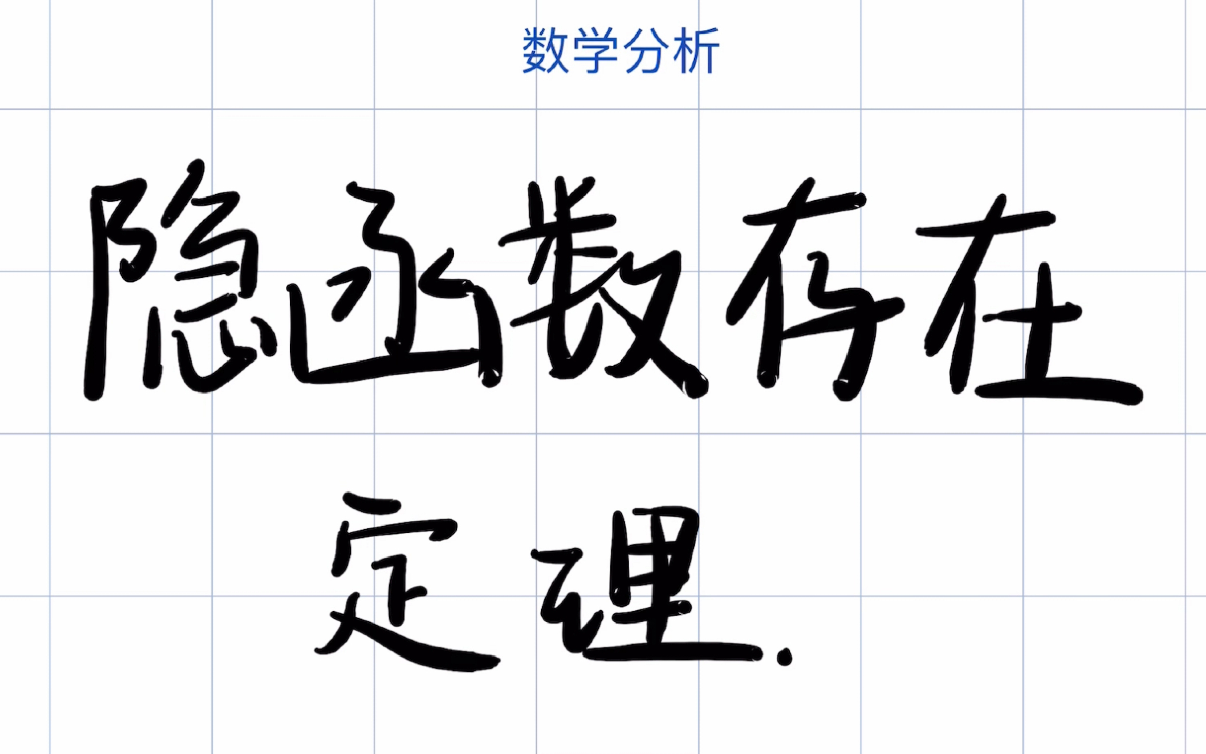 【明白yi点点】数学分析-隐函数存在性定理的证明