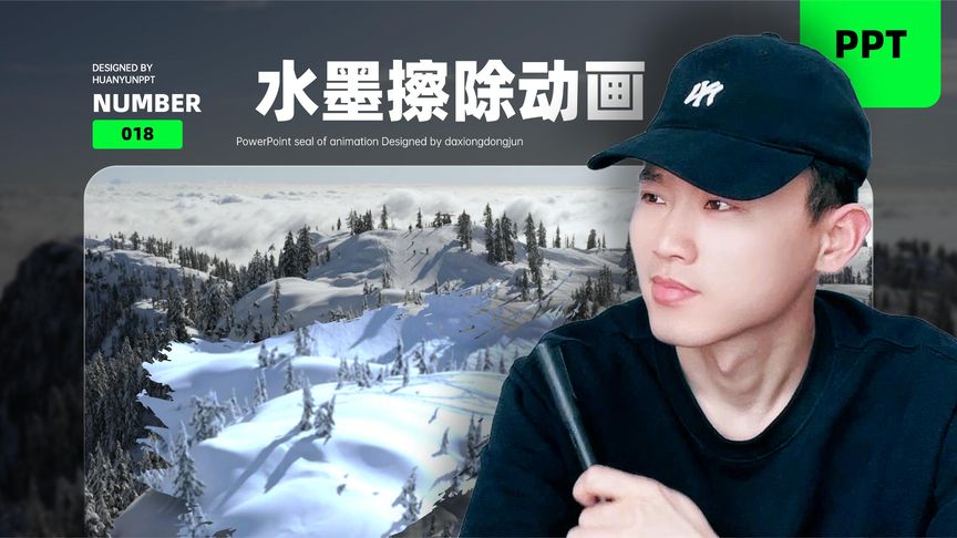 只用两种PPT动画,制作出超具中国风的:水墨擦除效果