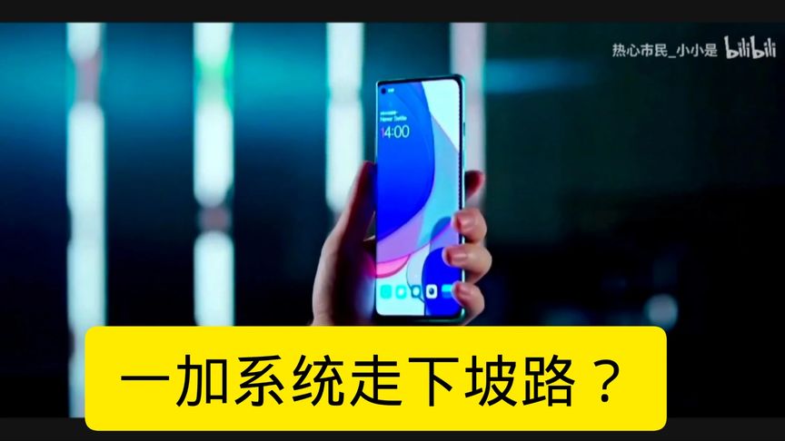 从氢OS谈谈什么才是好的手机系统_02 - 一加可能因此走下坡路?未