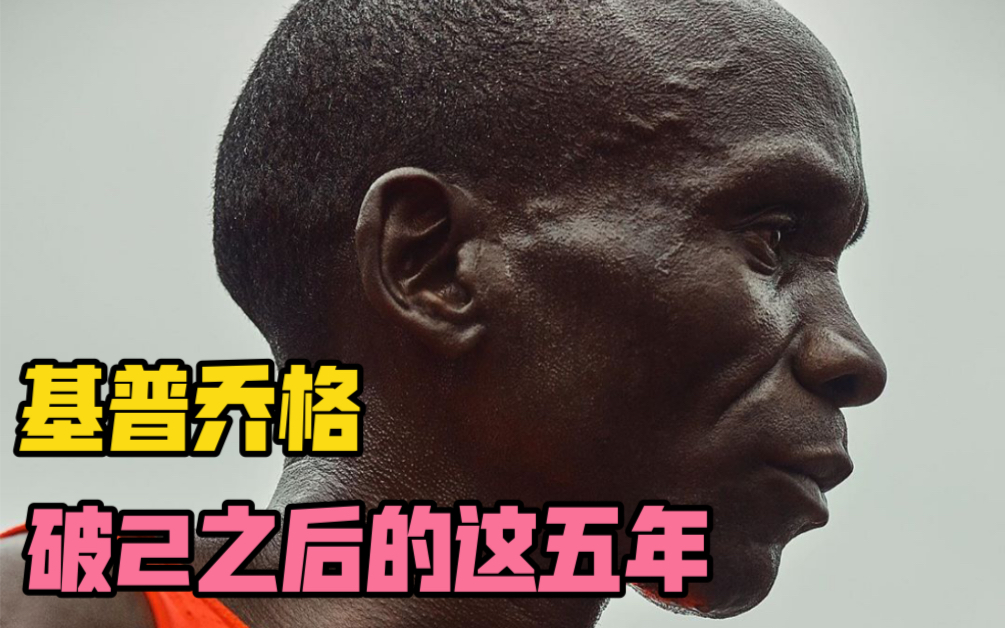 基普乔格在破2以后的这五年,都发生了什么?