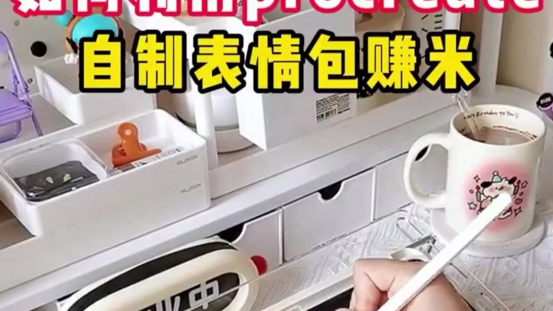 普通人,如何利用procreate自制表情包赚米?