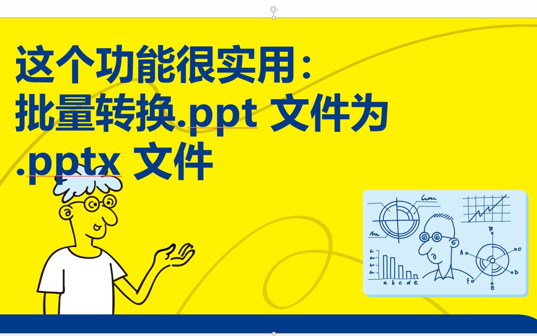 《趣玩Python:自动化办公真简单》8.2.1 批量转换.ppt 文件为.pptx 文件