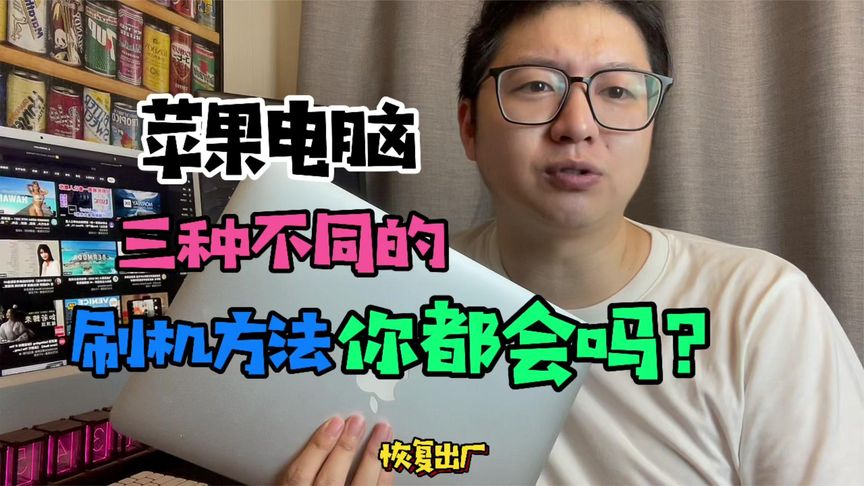 原来自己也可以轻松的重装苹果电脑的mac系统!详细解说三种方式