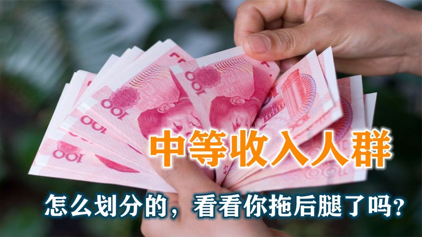 中等收入人群已超4亿?何为中等收入?看看你拖后腿了吗?