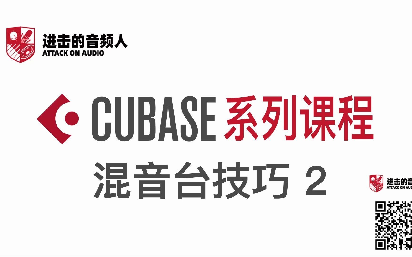 Cubase系列课程:混音台技巧2