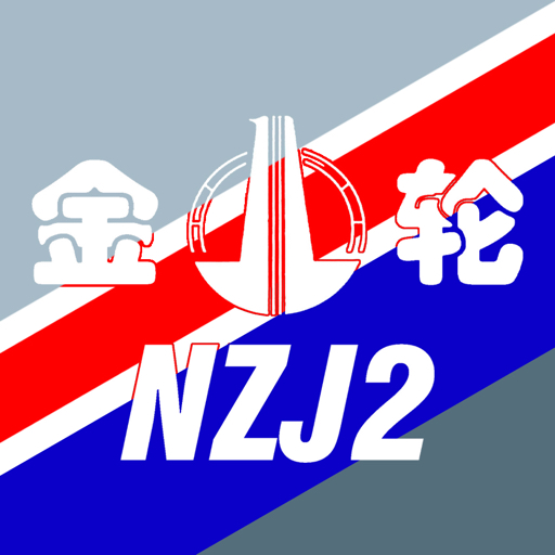 金轮NZJ2 