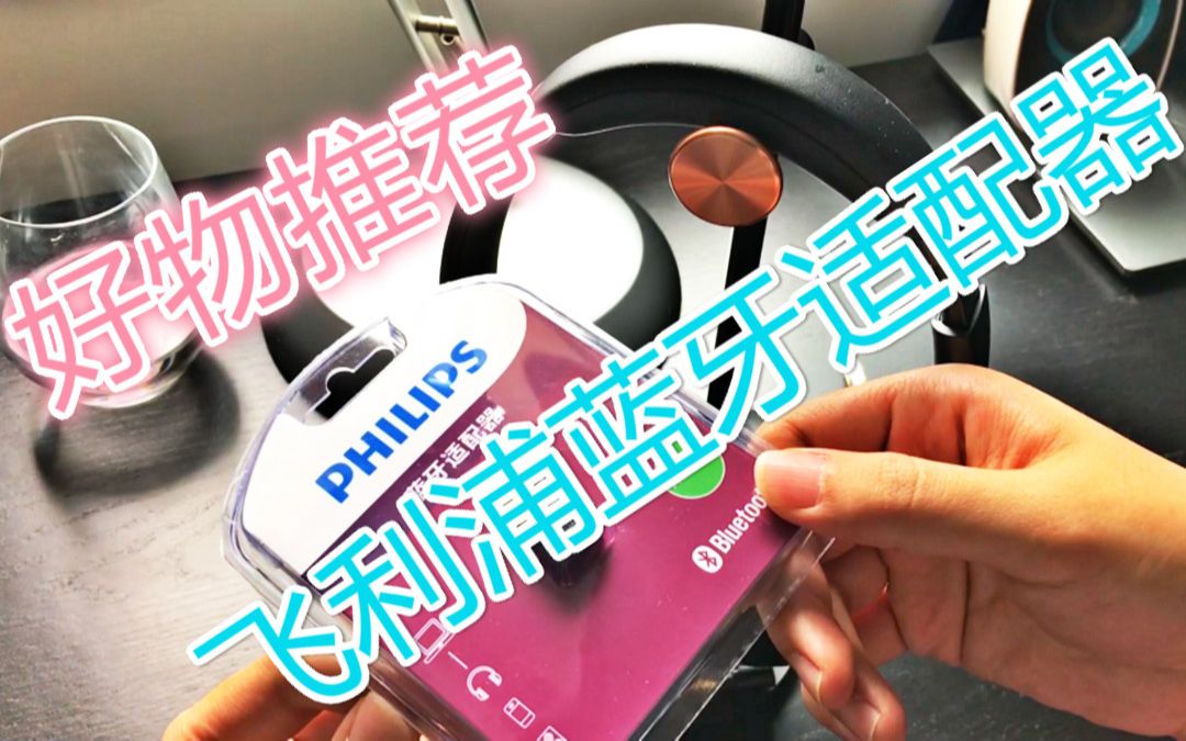【五分钟快剪】【好物推荐】【飞利浦蓝牙适配器】