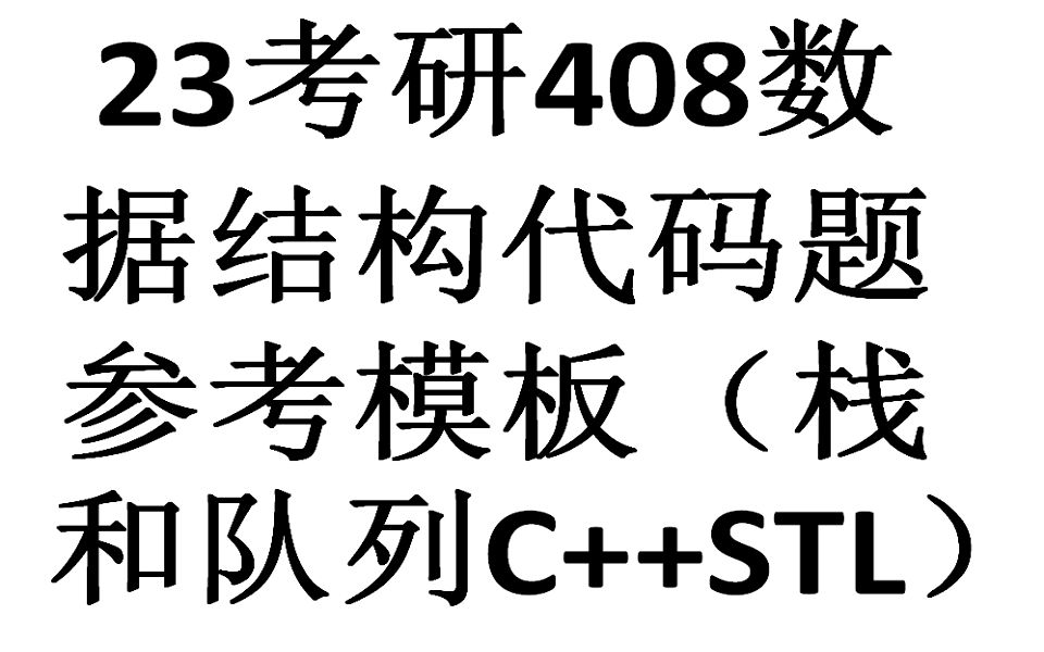 23考研408数据结构代码题参考模板(栈和队列C++STL)