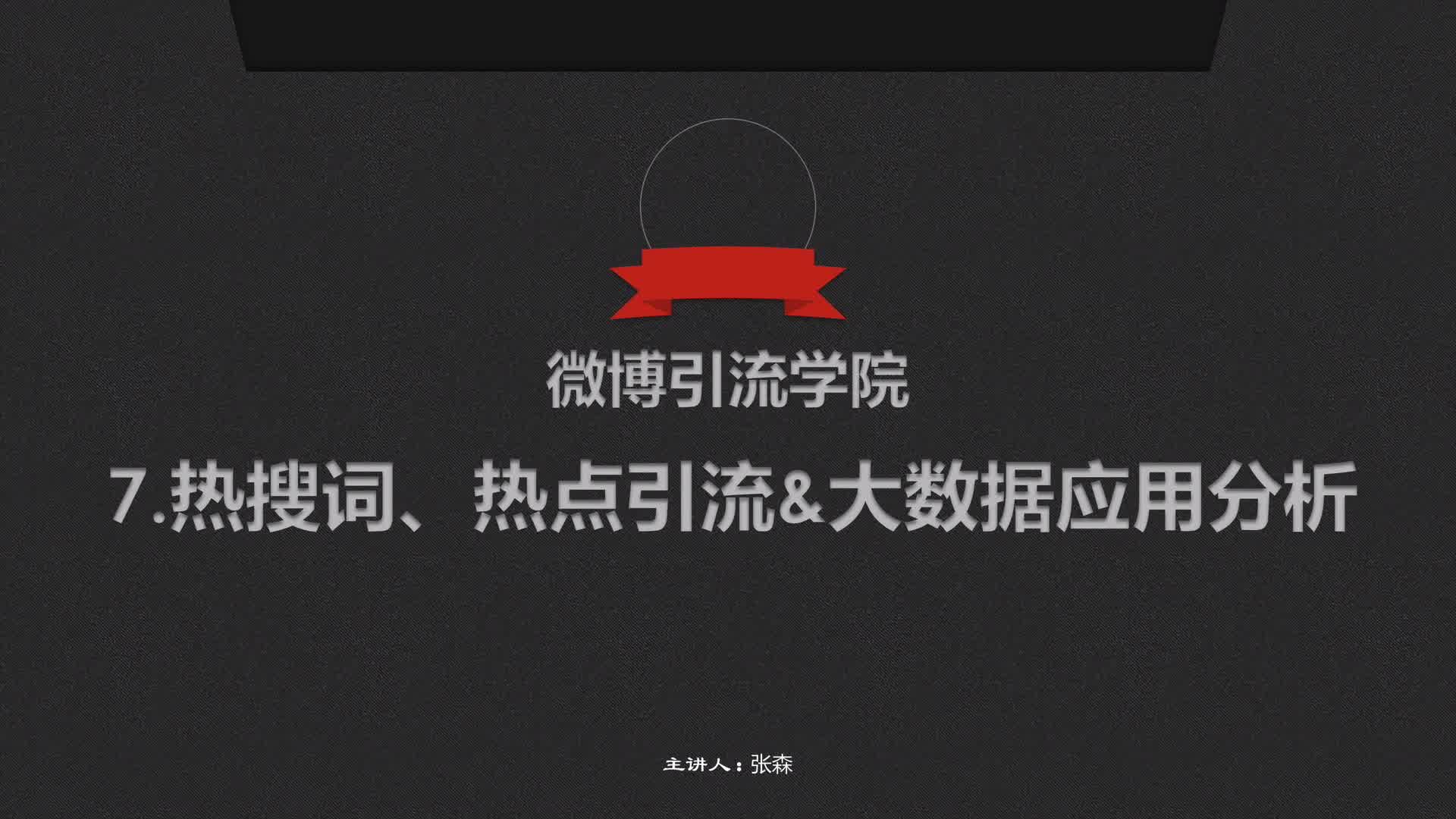 玩转新浪微博引流(七)微博搜索榜引流+大数据工具引流【微博营销互联...