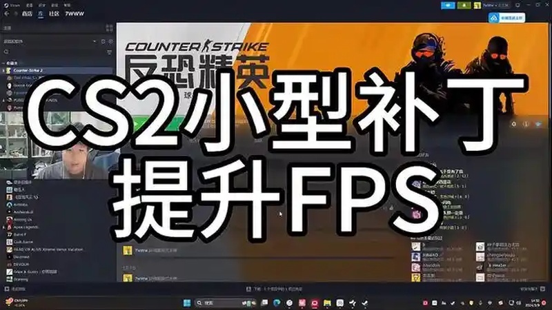 cs2 csgo roll cs2提升帧数更新3.9日