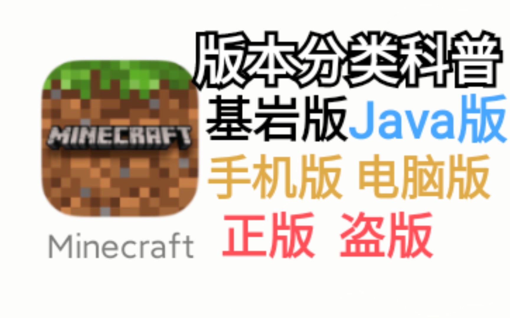 ...MC版本分类:什么是基岩版、Java版、正版、盗版?[我的世界Minecraft]