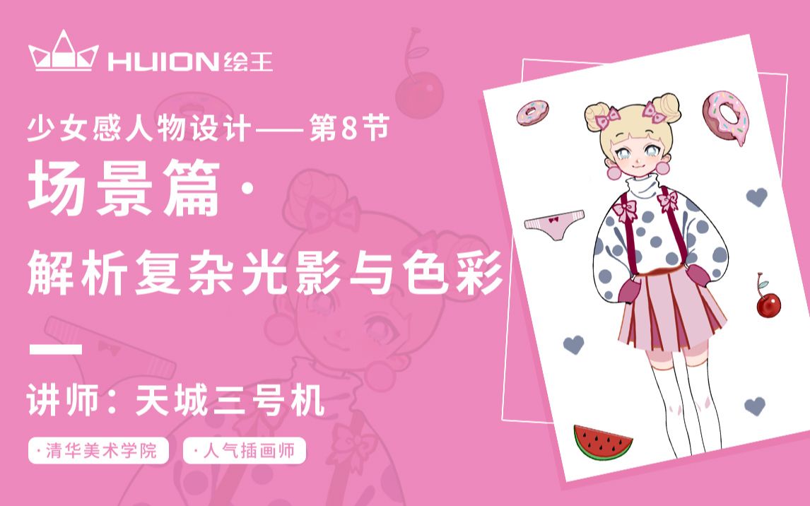 ...与色彩,场景篇-第八节 by:绘王板绘学院-天城三号机《少女感人物设计...
