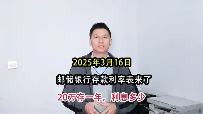 2025年3月16日,邮储银行存款利率表来了:20万存一年,利息多少