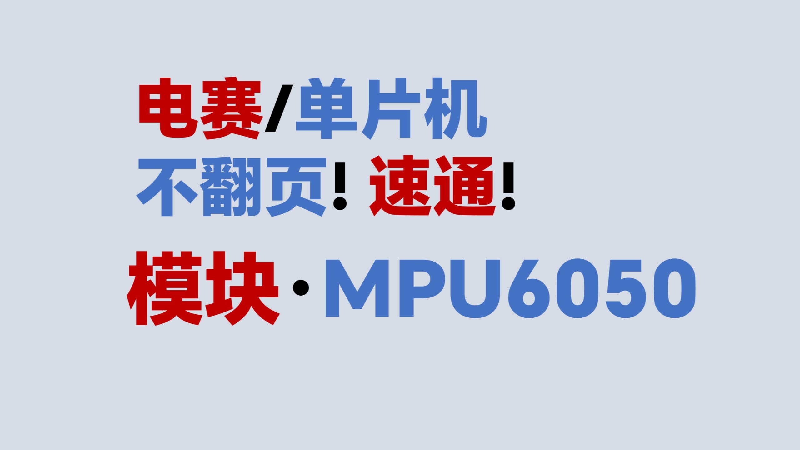【模块·MPU6050姿态传感器】不翻页!速通!电赛教程