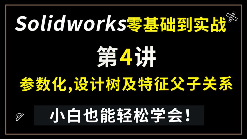 solidworks零基础到实战 第4讲参数化,设计树及特征父子关系