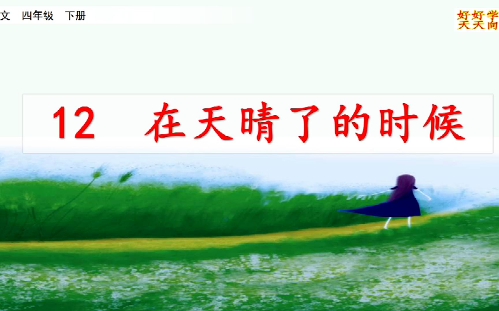 四下语文第12课《在天晴了的时候》微课教学