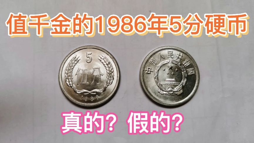1986年的5分硬币真是如网上流传价值千金?