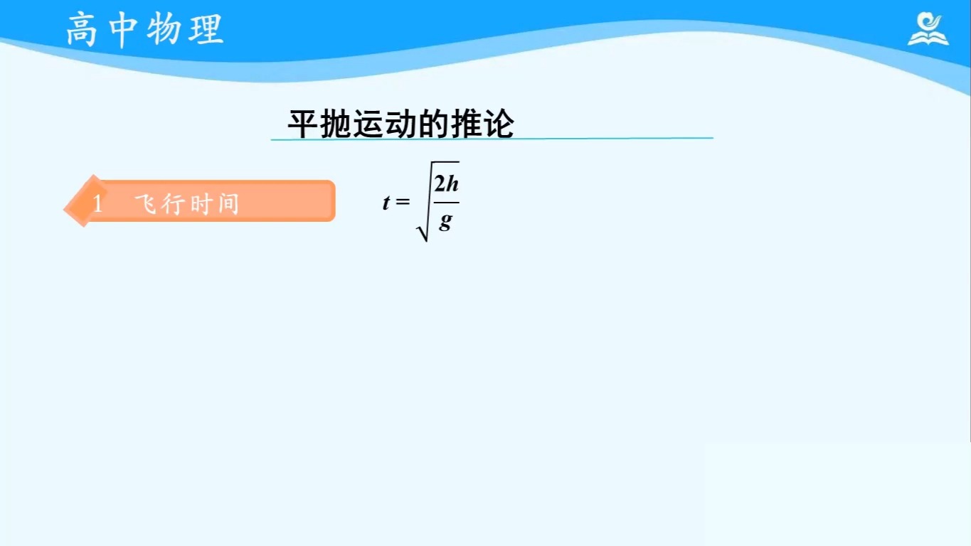 5.4 抛体运动的规律