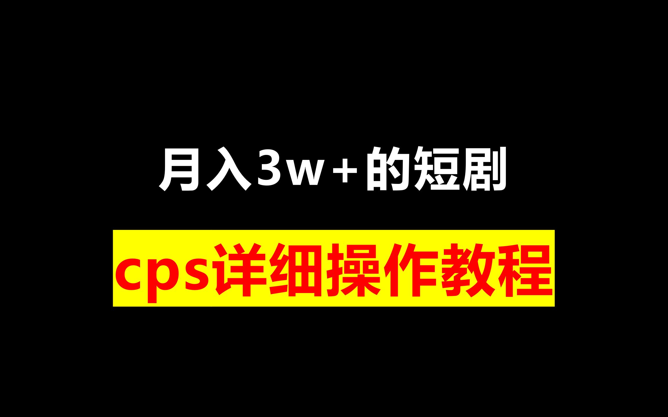 月入3w+的短剧cps详细操作教程(附授权渠道)