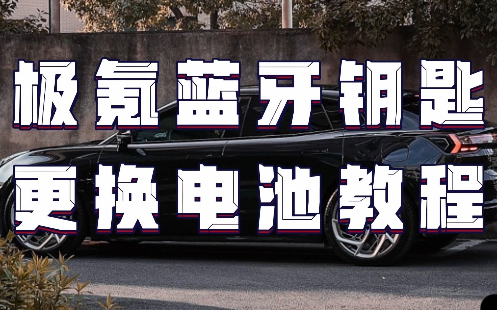 极氪蓝牙钥匙如何更换纽扣电池?教程来了!